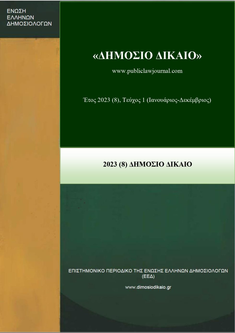 Δημόσιο Δίκαιο: Έτος 2023, Τεύχος 1 - ΕΕΔ
